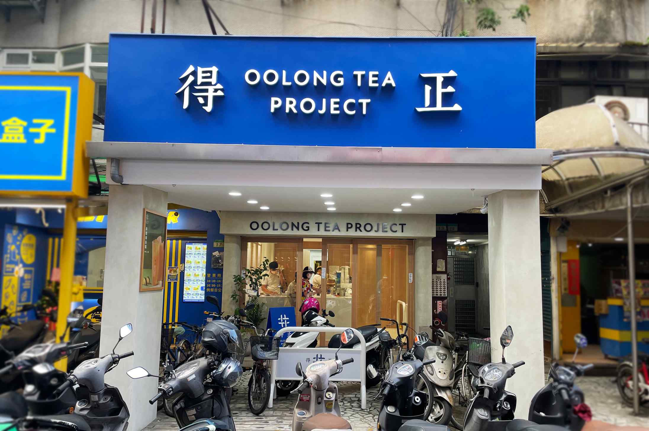 【飲料推薦】得正 Oolong Tea Project，烏龍茶專賣，到底好不好喝？ @趁早出門吃飽飽