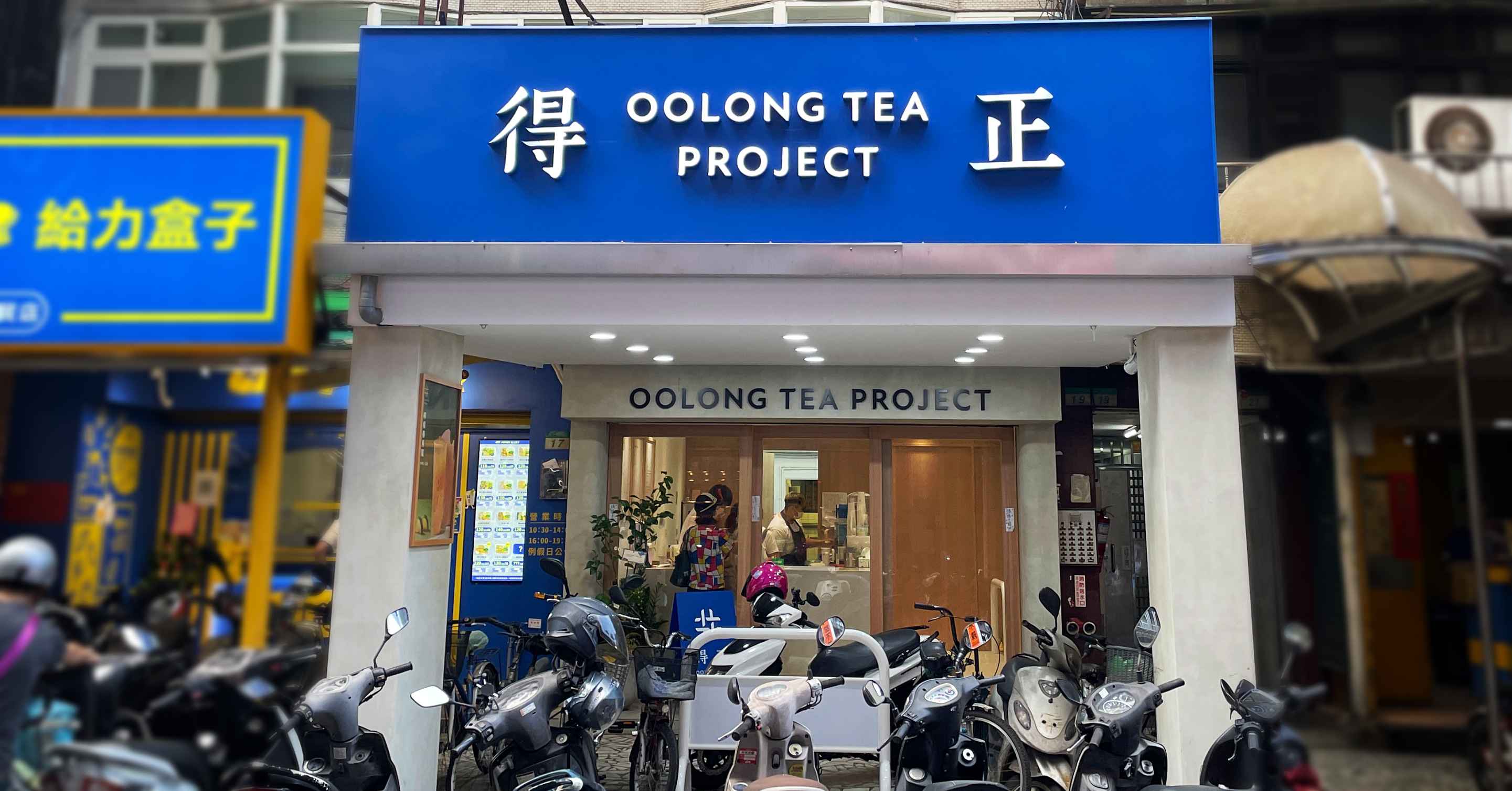 【飲料推薦】得正 Oolong Tea Project，烏龍茶專賣，到底好不好喝？ @趁早出門吃飽飽